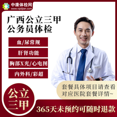广西公立三甲医院公务员体检套餐