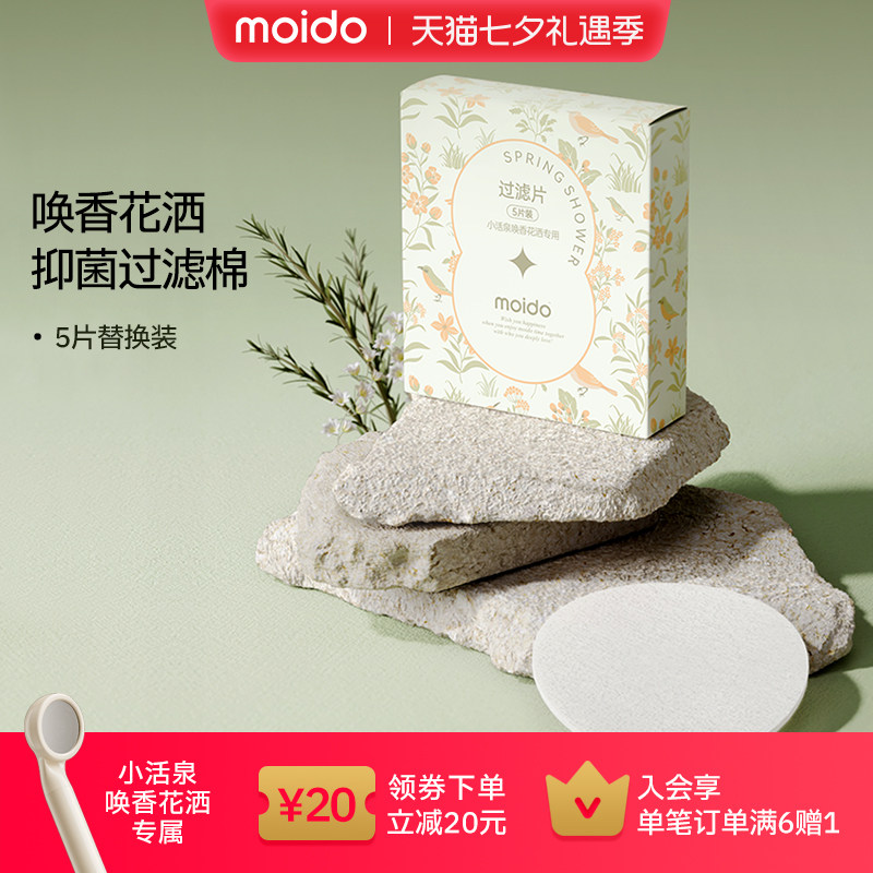 moido唤香花洒抑菌过滤棉代滤棉花洒原装替换配件