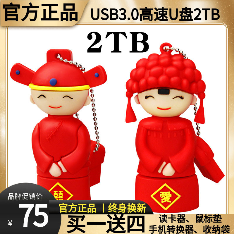 USB3.0高速U盘 2tu盘礼品情侣纪念新郎新娘婚庆大容量u盘1t 2t_虎窝淘