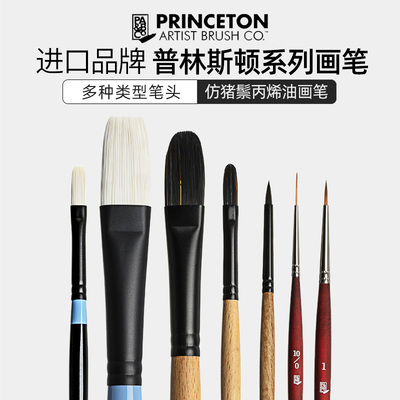 princeton普林斯顿丙烯画笔
