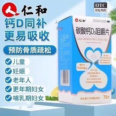 仁和碳酸钙d3钙片咀嚼片成人女性儿童中老年人补钙官方旗舰店OTC