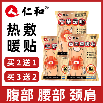 仁和艾草痛经暖贴暖宝宝女生用