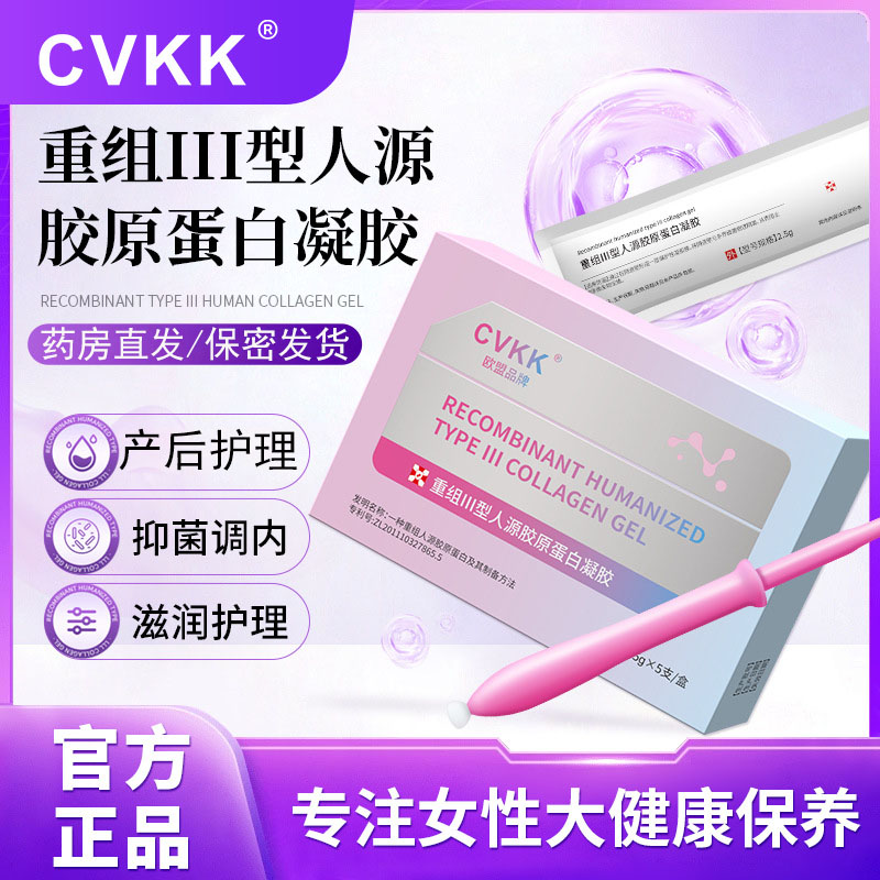 CVKK医用重组III型人源胶原蛋白凝胶阴道修私护理抑菌妇科凝胶N8