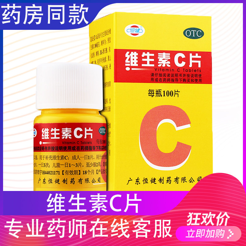 OTC恒健维生素C片维Cvc片C100片药用补充维生素C缺乏维生素C_虎窝淘