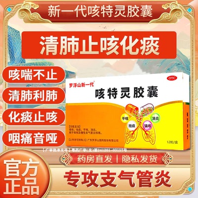 罗浮山新一代咳特灵胶囊支气管炎感冒咳嗽祛痰止咳专用药正品OTC
