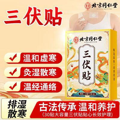 三伏贴北京同仁堂官方旗舰店