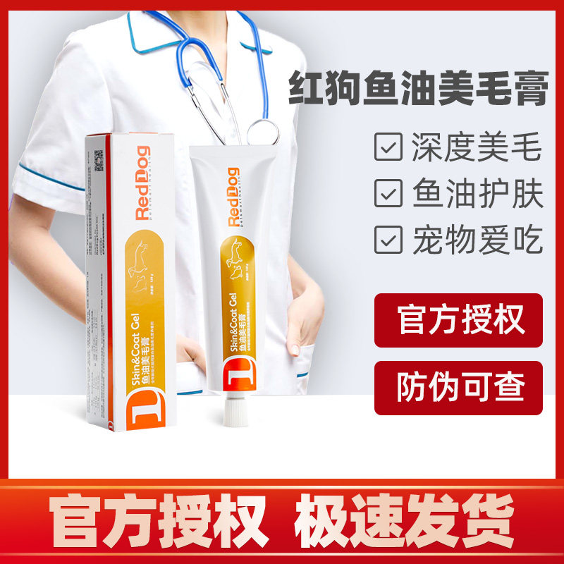 红狗美毛膏猫咪狗狗美毛海藻粉卵磷脂泰迪金毛三文鱼油宠物营养膏