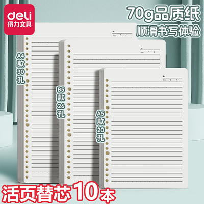 得力活页本替芯规格齐全