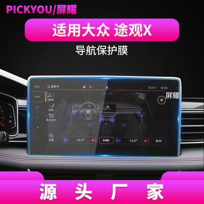 适用22款大众途观Tiguan导航膜途观X中控屏幕仪表保护贴汽车用品