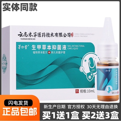 买1送1茅仁堂生甲草本抑菌液10ML草本配方灰趾甲护理滴液正品包邮