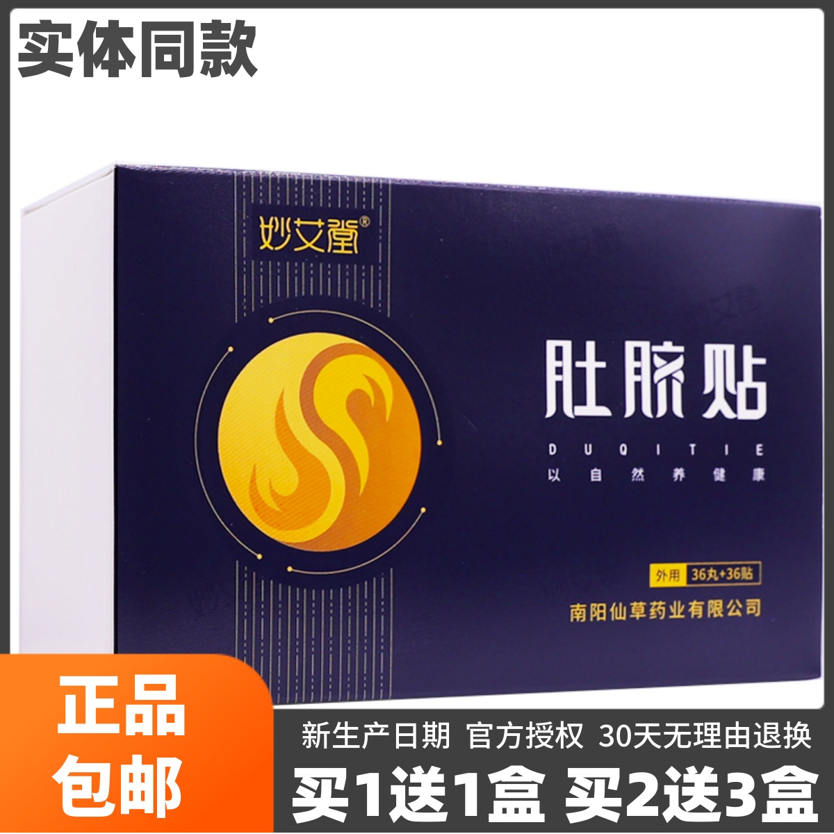 买1送1妙艾堂肚脐贴36贴艾草肚脐贴艾绒艾灸丸艾叶保健贴正品包邮