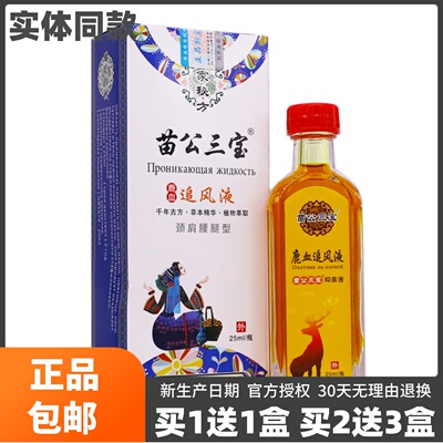 买1送1苗公三宝鹿血追风液25ML颈肩腰腿关节肩周舒筋按摩油液正品