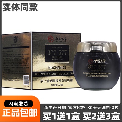 茅仁堂烟酰胺美白祛斑霜377577皮肤外用护肤保湿霜120克正品1送1
