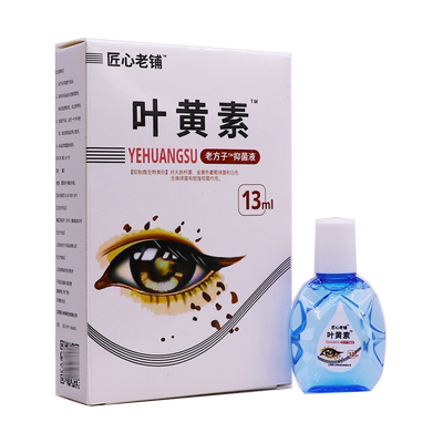 买1送1匠心老铺叶黄素抑菌液13ML