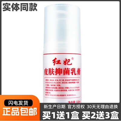 买1送1红妃皮肤抑菌乳膏芦荟维生素E乳保湿干燥外用110ML正品包邮