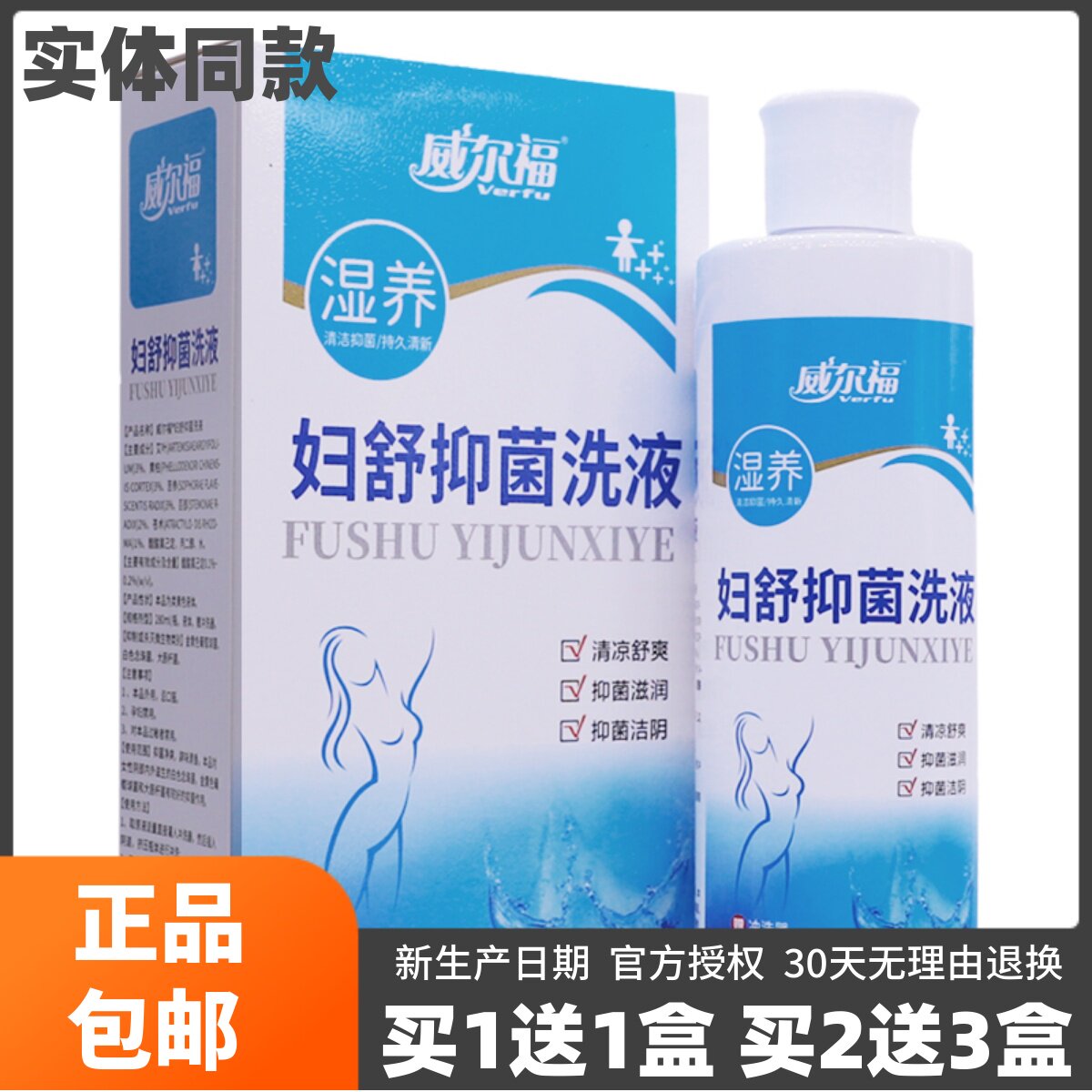 买1送1威尔福妇舒抑菌洗液280ML私处清洁滋润护理草本清洗液正品
