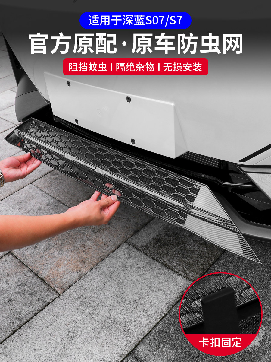 适用深蓝S07/s7一体式防虫网进气中网保护罩改装配件汽车用品装饰