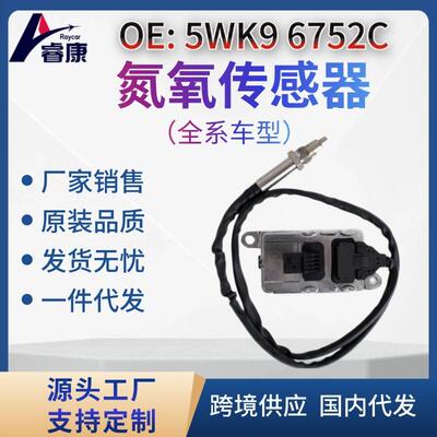 NOx 传感器 氮氧传感器适用于康明斯5WK9 6752C 5WK96752C