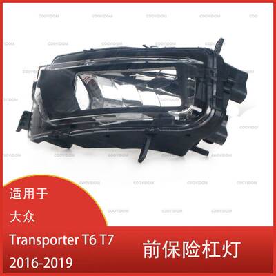 适用于大众运输车 Multivan Caravelle T6 T7 2016-2019 前杠雾灯