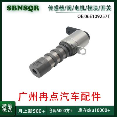 06E109257T 适用于大众奥迪车型 VVT机油控制阀 跨境全新现货