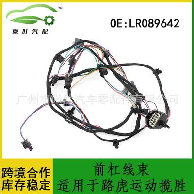 LR089642跨境优选/适用LANDROVER路虎揽胜运动版前保险杠线束