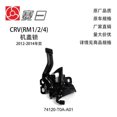 适用12-14款本田CRV机盖锁 引擎盖锁 74120-T0A-A01