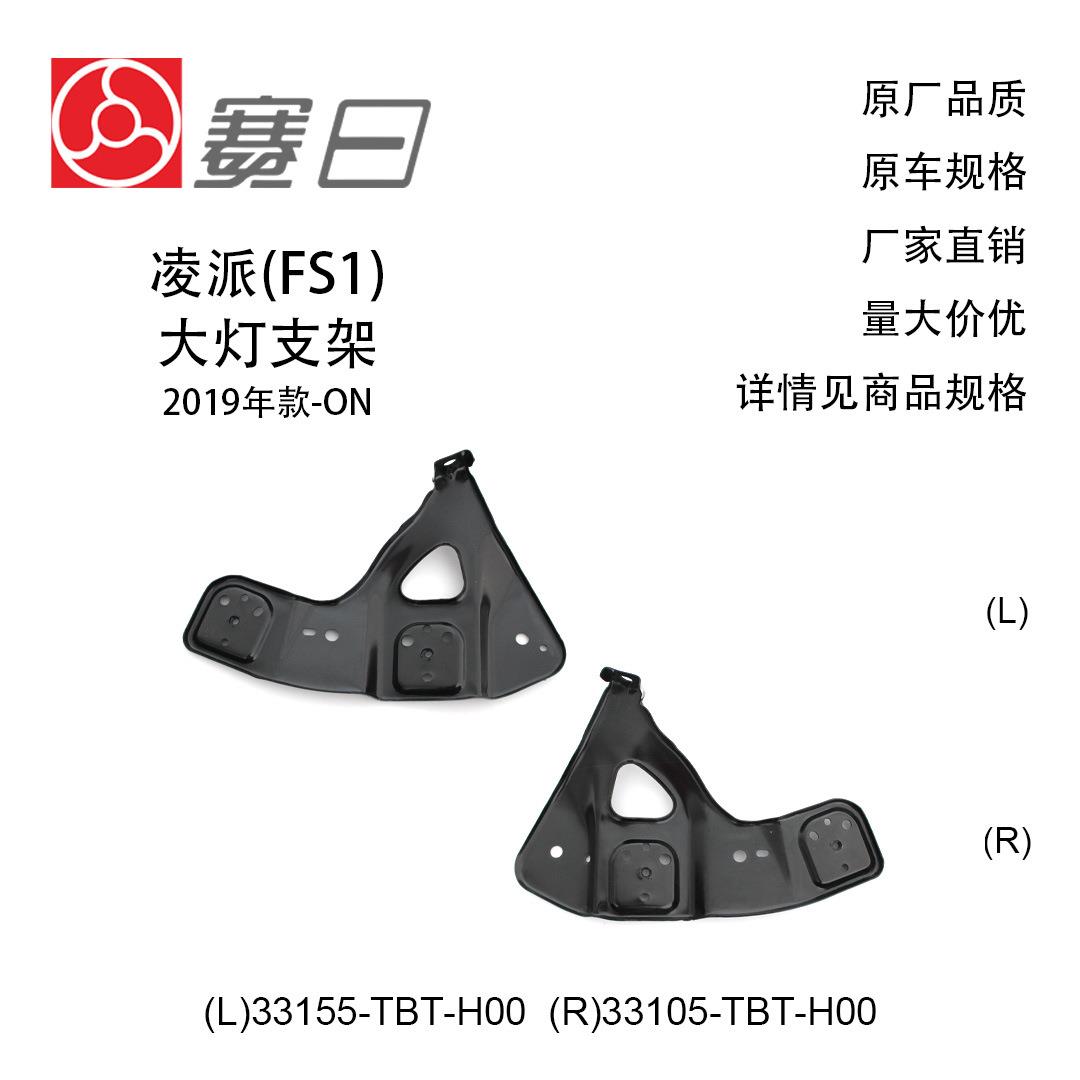33155-TBT-H00/33155-TBT 适用19-23款凌派大灯支架 大灯固定支架