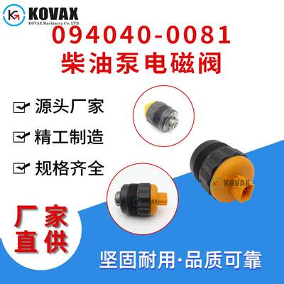 094040-0081柴油泵电磁阀095300-0140 PC450 6D125 ZAXIS870 6WG1