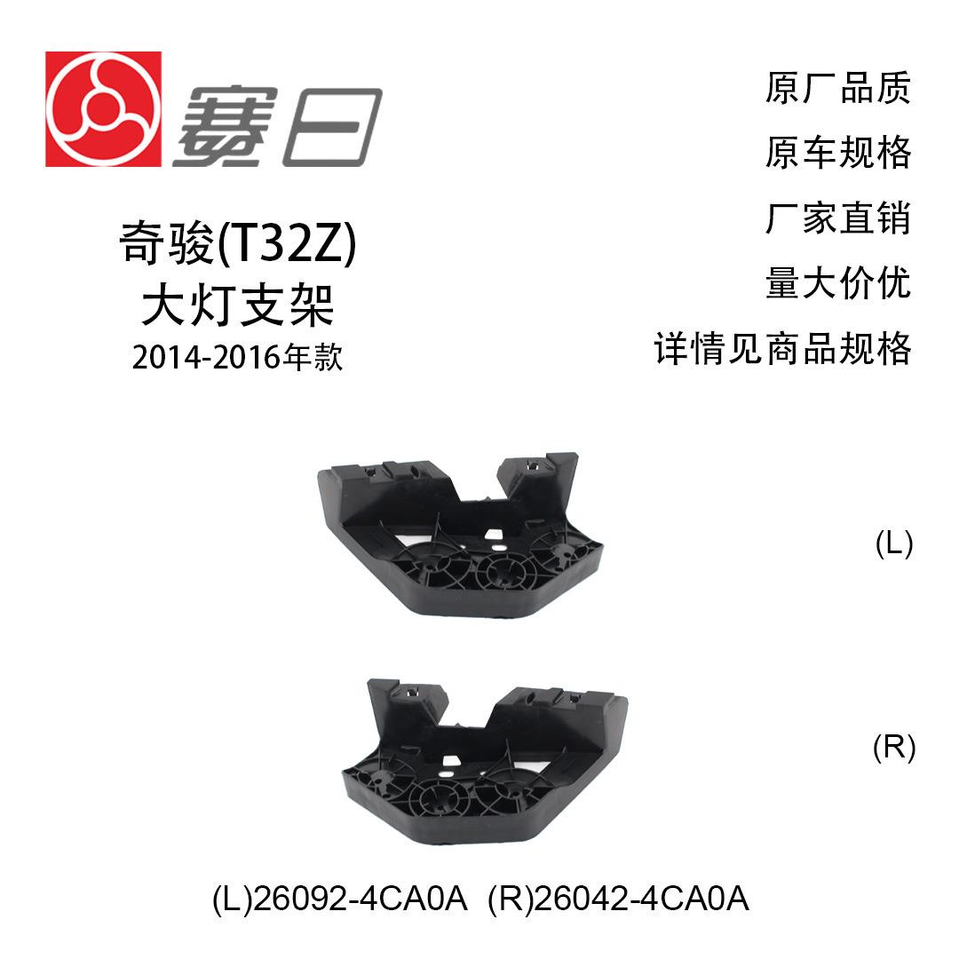 适用14-16款日产奇骏大灯支架 26092-4CA0A/26042-4CA0A