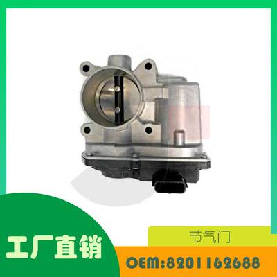 适用雷诺 DACIA Lodgy Sandero II节气门 OE 8201162688