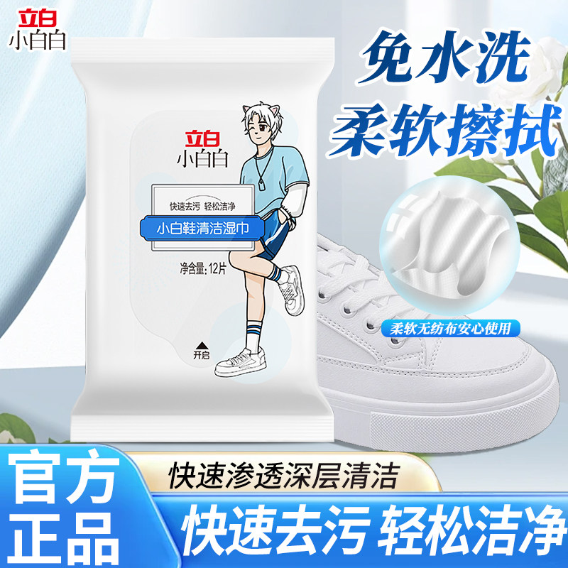 立白小白鞋清洁剂湿巾免水洗快速去污擦鞋一擦白鞋子去污懒人神器