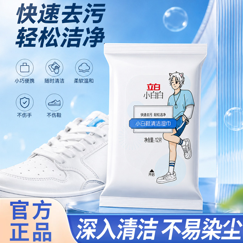 立白小白鞋快速去污专用清洁湿巾网红擦鞋神器免洗小包便携清洁剂