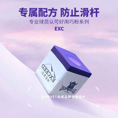EXC台球巧克粉牛魔王巧粉乔克壳粉擦九球油性桌球用品配件EXCEED