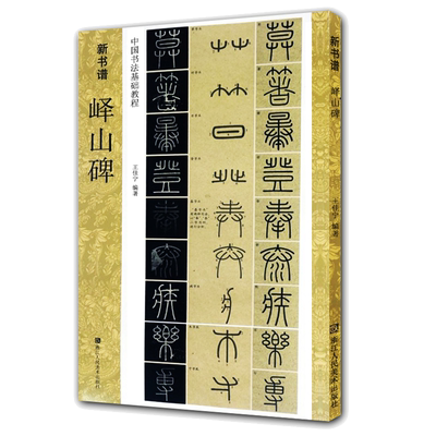 秦李斯峄山碑原碑帖技法解析教程