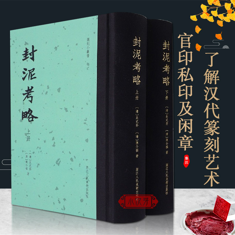 封泥考略(上下)(精)/篆刻小丛书 收录八百四十九方原大高清封泥钤印拓片古代官印篆刻学习者对古代政治制度官制文字研究收藏鉴赏