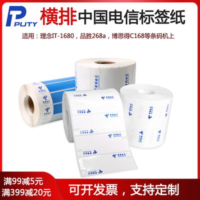 中国电信标签纸打印纸伟文理念