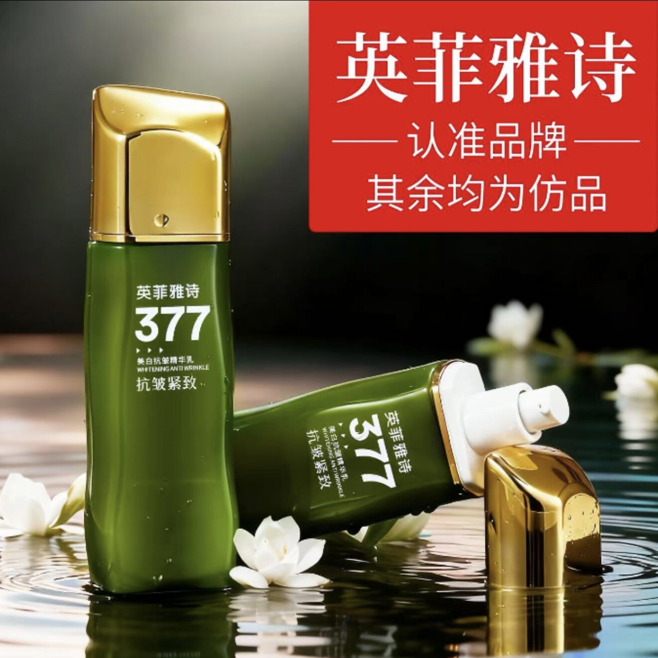 (美白抗皱水光乳)美白精华乳英菲雅诗hh 娇婵美白抗皱377乳液
