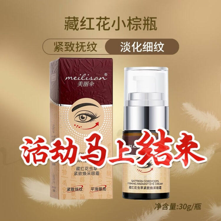 美丽伞藏红花小棕瓶美丽伞虫草眼霜 cqrzen藏红花小棕瓶