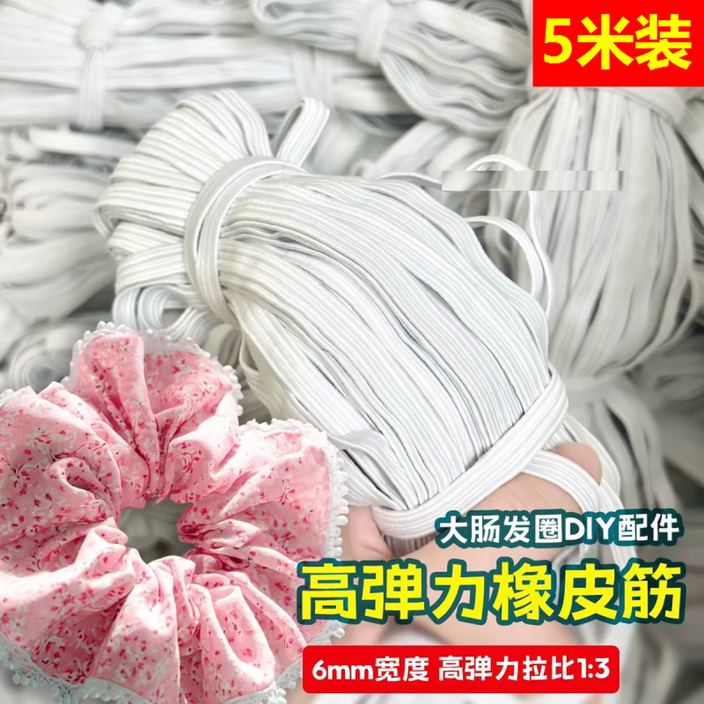 发圈松紧带专用扁皮筋超高弹乳胶丝服装松紧带走马带手工DIY材料