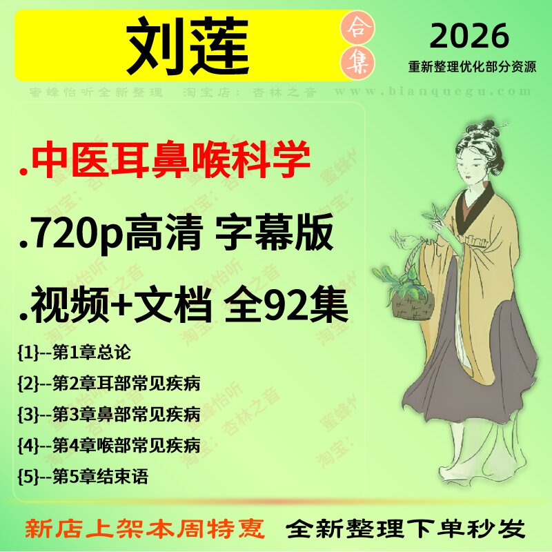 刘莲中医耳鼻喉科学全92集高清中医视频全套赠电子资料