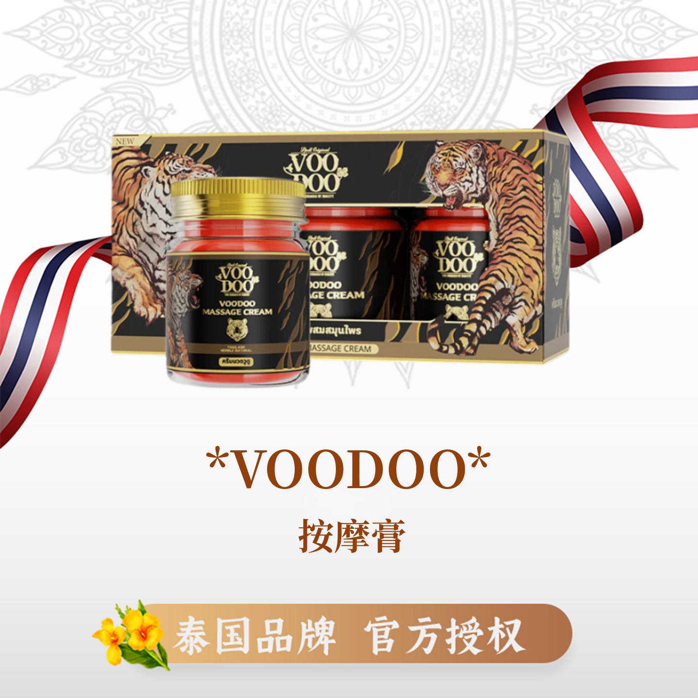 泰国VOODOO老虎膏肩颈腰椎腿关节肌肉舒缓酸痛恒温发热虎标按摩膏