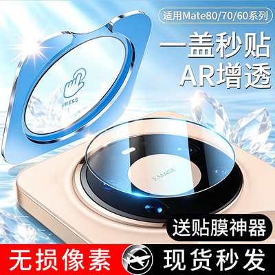 【天猫优选】适用华为镜头膜