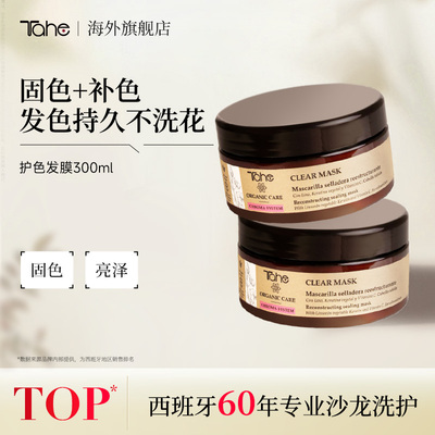 tahe固色发膜300ml护色顺滑修护防干枯改善毛躁柔顺西班牙进口