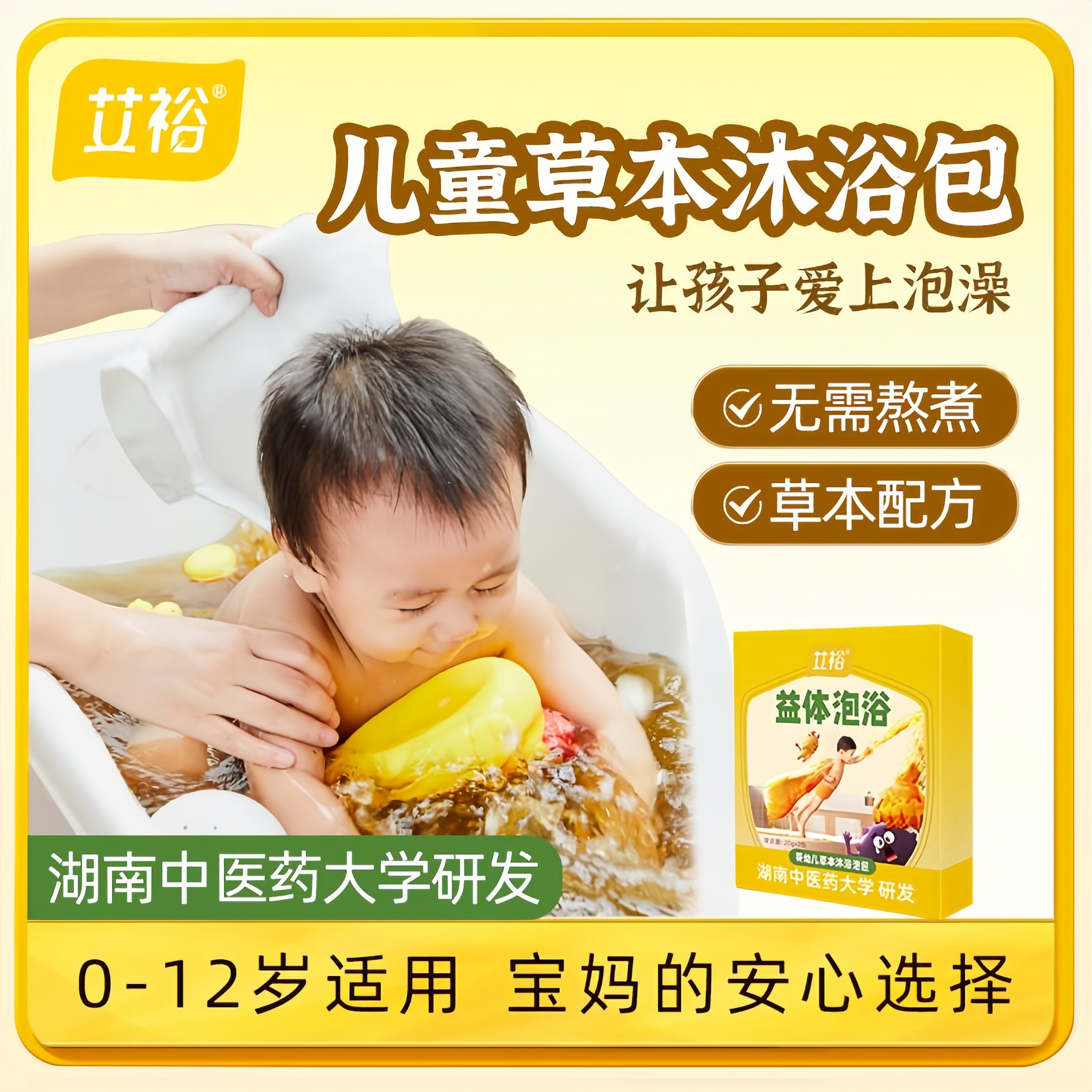 艾裕儿童草本沐浴包益体泡浴0-12岁宝宝泡澡药包无需熬煮1盒2单包