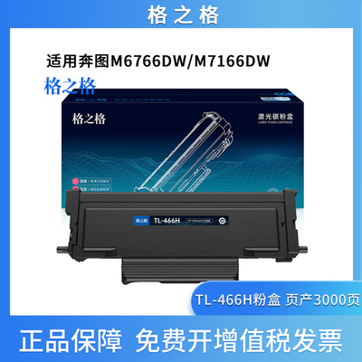 适用奔图TL-466H粉盒M6766DW