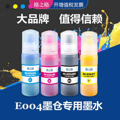 格之格爱普生墨仓打印机e004墨水