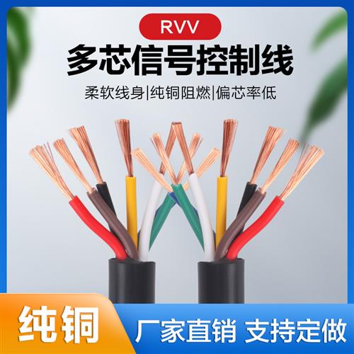 纯铜电缆RVV2芯3芯4芯5芯6芯7芯8芯10芯12芯0.2/0.3/0.5信号线