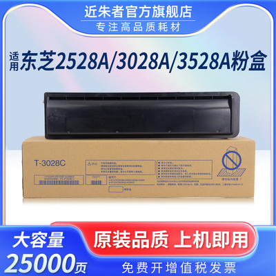 近朱者T-3028C粉盒2528A复印机