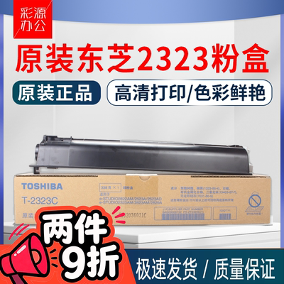 原装东芝2523a粉盒2323AM 2523AD 2323AMs 2823AMw 2822碳粉2829