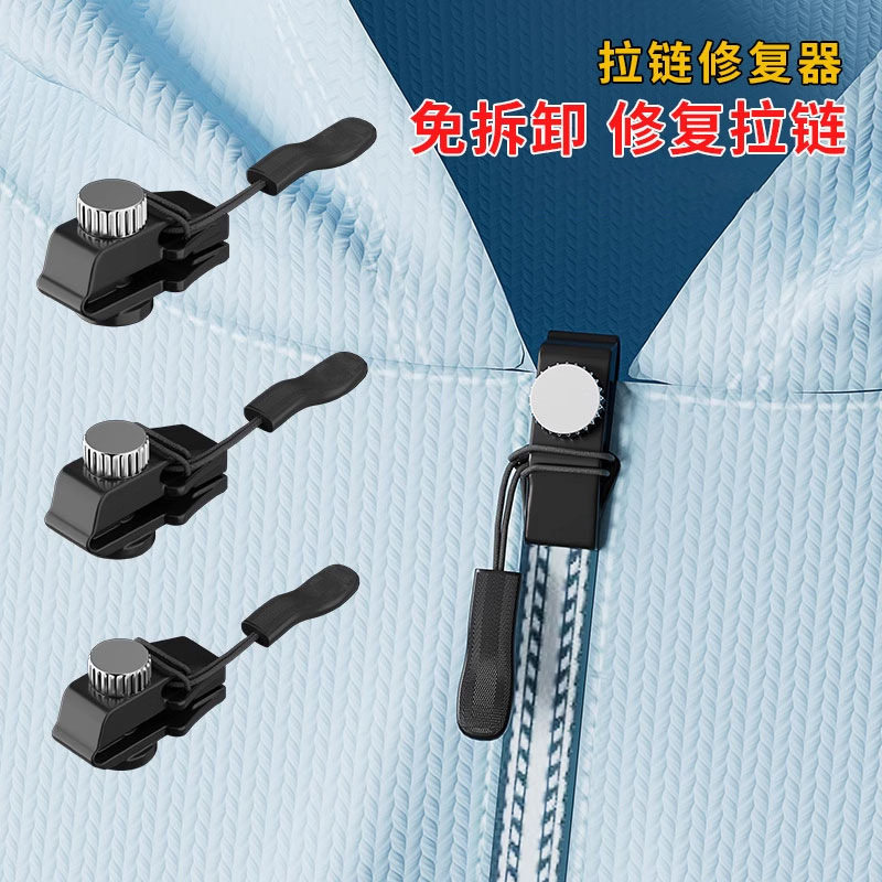 拉链快速修复器可拆卸通用拉链绳修复神器替换扣箱包衣服拉头配件